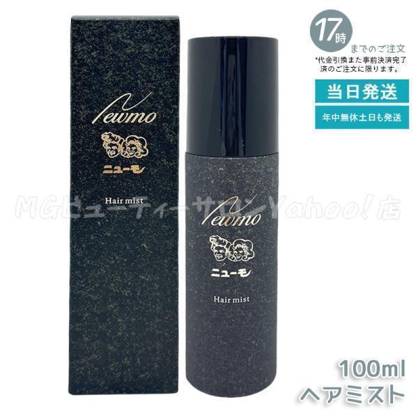 ニューモ ヘアミスト 100ml 男女兼用 スカルプケア 頭皮ケア HGP newmo 薄毛隠し 固定 ミリオンヘアー : MGビューティーサロンYahoo!店 - 通販 - Yahoo!ショッピング