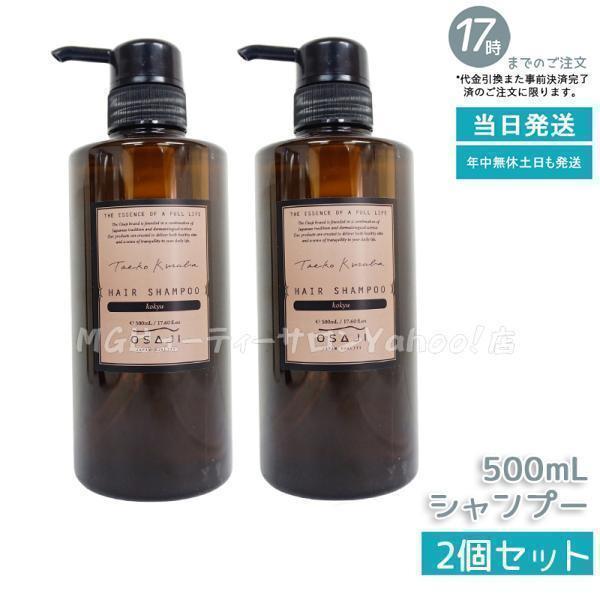 OSAJI オサジ ヘアシャンプー コキュウ 500ml 2個セット kokyu アミノ酸 低刺激 敏感肌 爽快感 ノンシリコン シャンプー ヘアメイク : MGビューティーサロンYahoo ...