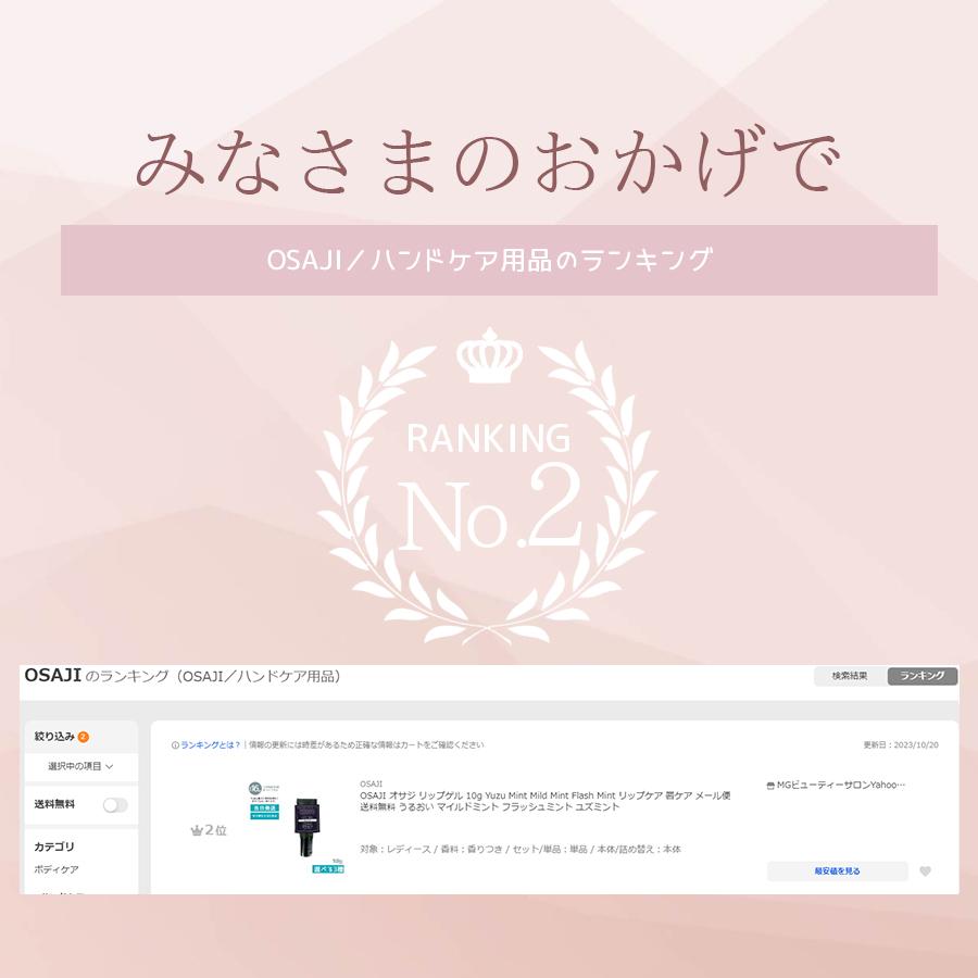 OSAJI オサジ リップゲル 10g Yuzu Mint Mild Flash リップケア 唇ケア メール便 送料無料 うるおい マイルドミント フラッシュミント ユズミント : MG ...
