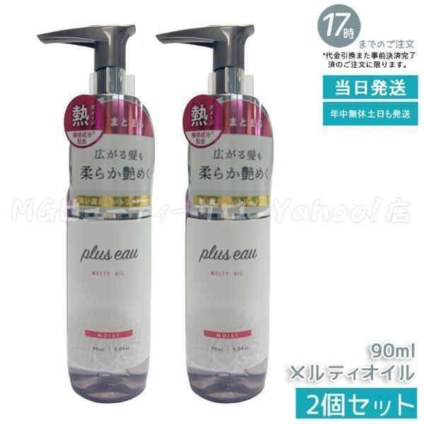 plus eau（プリュスオー） メルティオイル 90ml 2個セット トリートメント ヘアオイル ダメージ補修 アウトバス 熱ダメージ : MGビューティーサロンYahoo!店 - 通販 ...