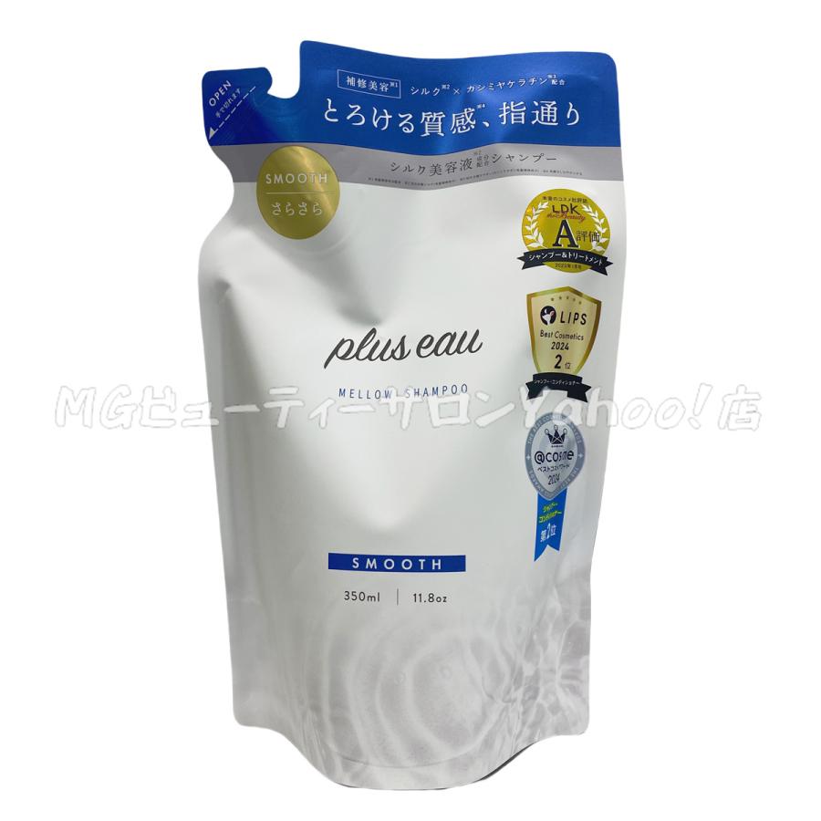plus eau プリュスオー メロウシャンプー メロウトリートメント 詰替えセット 350ml レフィル ヘアケア ツヤ髪 シルク美容液 補修 ダメージ 詰め替え用 : MGビューティー ...