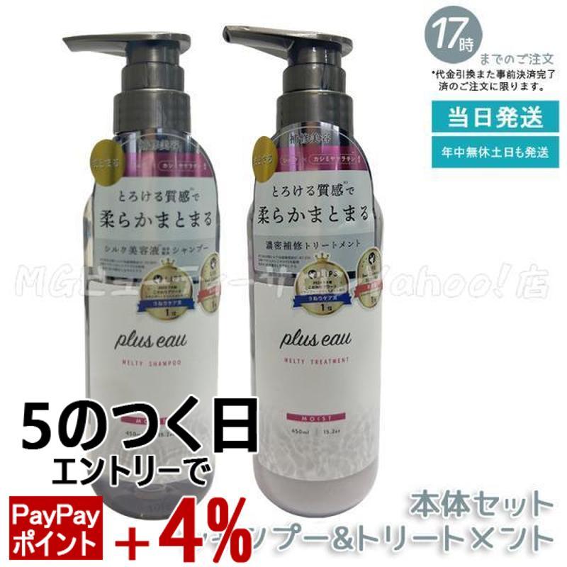 plus eau（プリュスオー） メルティシャンプー メルティトリートメント 本体えセット 450ml plus eau ヘアケア ツヤ髪 シルク美容液 補修 ダメージ : MGビューティー ...