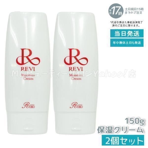 REVI ルヴィ モイスチャークリーム 150g 2個セット 保湿クリーム ジェルクリーム 業務用 フェイシャルケア ホームケア ホームエステ ...