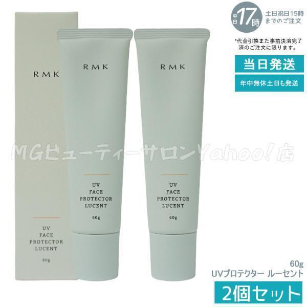 RMK UVフェイスプロテクター ルーセント 60g 2個セット SPF35 PA++++ トーンアップ 日焼け止め めクリーム 下地 UV下地 UVケア 保湿 顔用 : MGビューティー ...