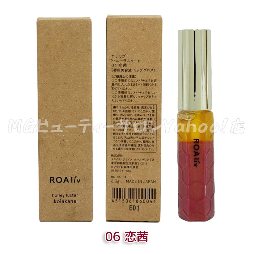 ROAliv ハニーラスターr 6.3g ロアリブ 唇用美容液 リップグロス ハニーロアハニーラスター 自然派 保湿ミスト 潤い リフレッシュ : MGビューティーサロンYahoo!店 ...