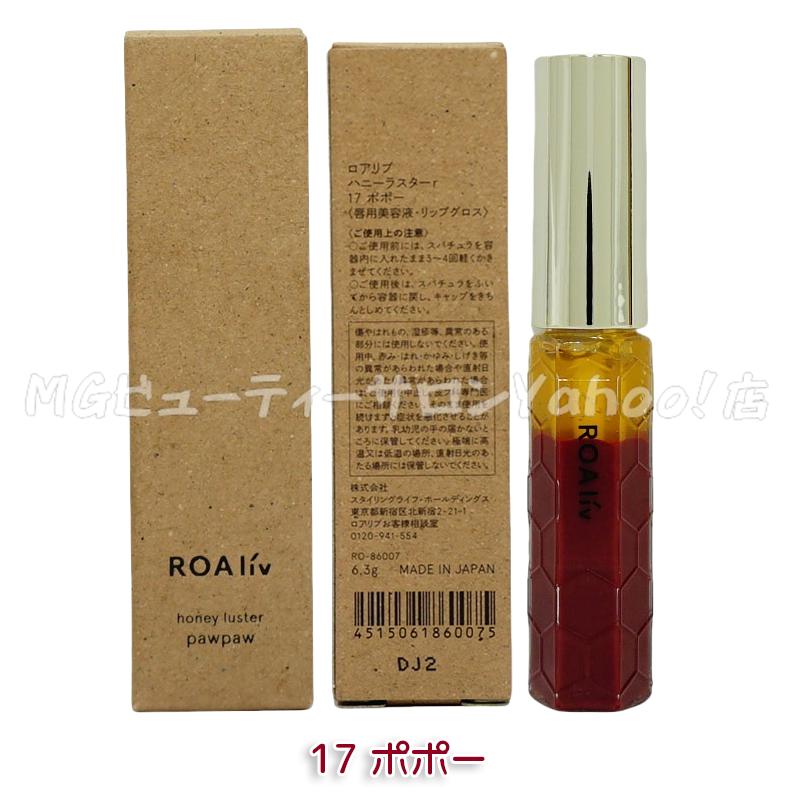 ROAliv ハニーラスターr 6.3g ロアリブ 唇用美容液 リップグロス ハニーロアハニーラスター 自然派 保湿ミスト 潤い リフレッシュ : MGビューティーサロンYahoo!店 ...