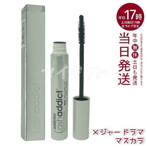 Lashaddict ラッシュアディクト メジャードラマ マスカラ ボリューム 8ml Major Drama Mascara まつげ まつ毛 睫毛 カール 正規品 目元 メイクアップ ...