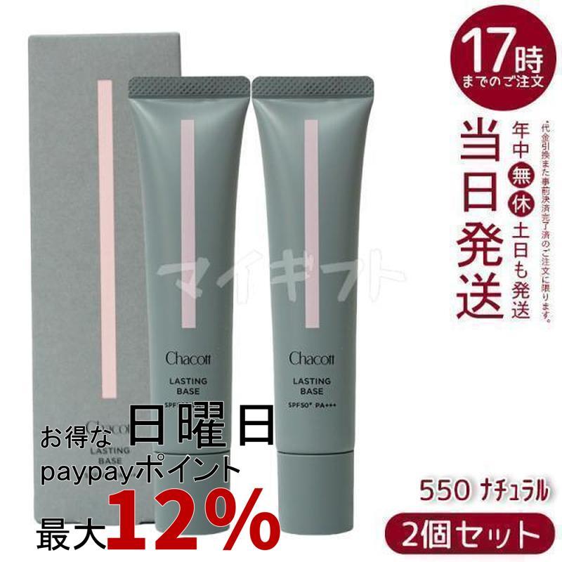 Chacott チャコット ラスティングベース 550 ナチュラル 42g 2個セット 化粧下地 SPF50+ PA+++メイク下地 : マイギフト ヤフー店 - 通販 - Yahoo!ショッピング