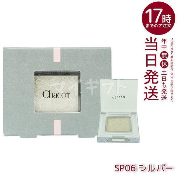 Chacott チャコット マルチカラー バリエーション スパークル SP06 シルバー系 アイシャドウ ラメ コスプレ ナチュラル パウダーアイシャドウ : chaco-sk ...