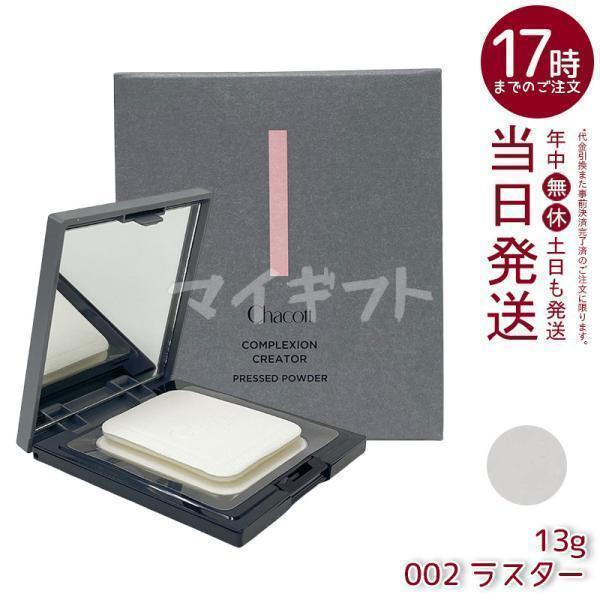 Chacott チャコット コンプレクションクリエイター 13g 002 ラスター LUSTER パフ付き ベースメイク フェイスパウダー プレストパウダー 透明感 : マイギフト ヤフー店 ...