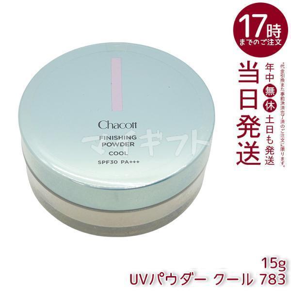 Chacott チャコット フィニッシングUVパウダー クール 783 15g パフ付き SPF30 PA+++ フェイスパウダー 紫外線 清涼感 保湿 ルースパウダー : マイギフト ヤフー ...