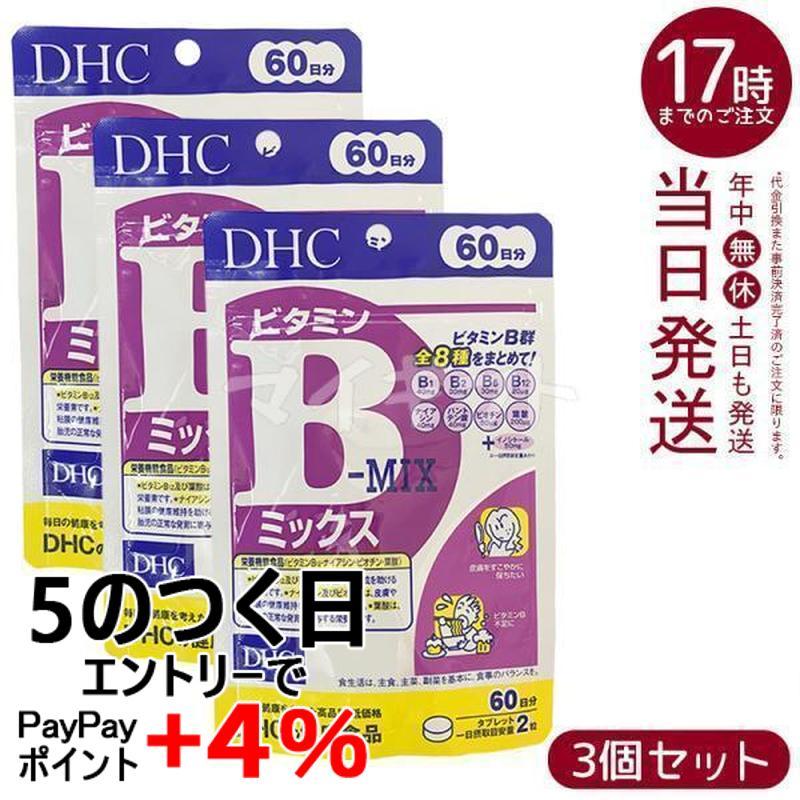 DHC ビタミンBミックス 60日分 120粒 3個セット ビタミン サプリメント ビタミンB群 健康サプリ 美容サプリ マルチサプリ ディー ...