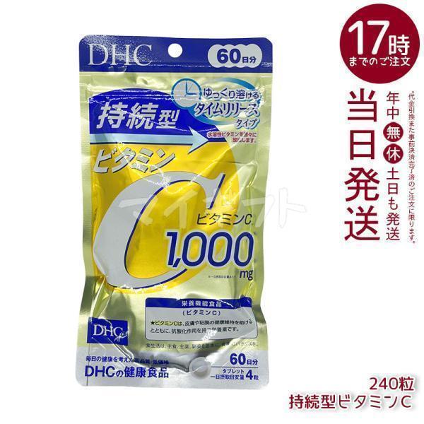 DHC 持続型ビタミンC 60日分 240粒 持続型 ビタミンC サプリメント ディーエイチシー 栄養機能食品 : マイギフト ヤフー店 - 通販 - Yahoo!ショッピング