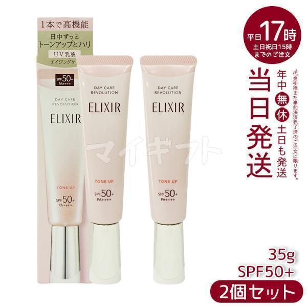 ELIXIR（コスメ） エリクシール デーケアレボリューション トーンアップ SP+ aa 35g 2個セット ベビーピンク UV乳液朝用 SPF50+ PA++++ シュペリエル 資生堂 ...