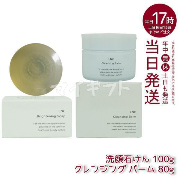 LNC ブライトニング ソープ 洗顔石けん 100g + クレンジング・バーム 80g 洗顔せっけん メイク落とし クレンジング 美容 美容液石けん 美肌 保湿 : マイギフト ヤフー店 ...