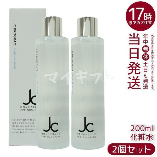 JC PROGRAM 自由が丘クリニック ドクターズコスメ ソークインローション 200ml 2個セット 化粧水 保湿 ハリ 弾力 ヒアルロン酸 EGF エイジングケア : マイギフト ヤフー ...