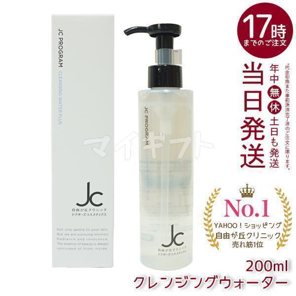 JC PROGRAM 自由が丘クリニック クレンジングウォーター プラス 200ml 皮脂 毛穴 保湿 クレンジング メイク落とし洗顔料 W洗顔不要 オイルフリー : マイギフト ヤフー店 ...