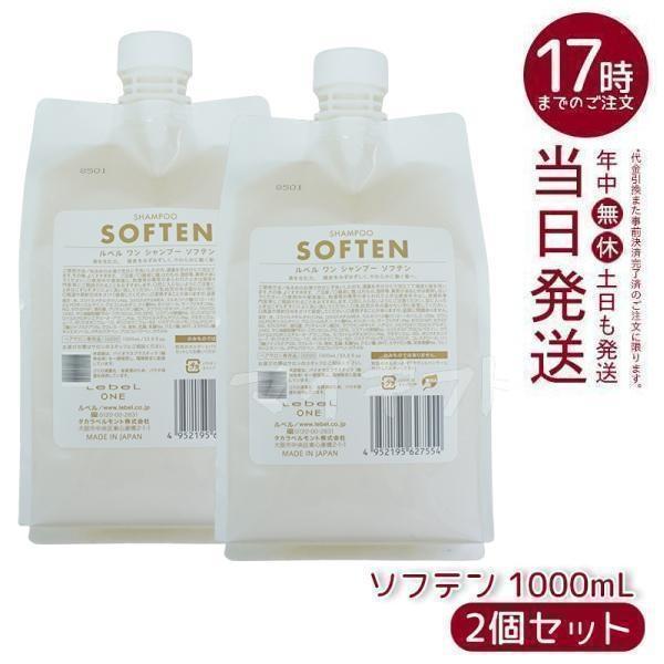 LebeL ONE ルベル ワン シャンプー ソフテン 1000ml 2個セット パウチ 詰替 レフィル SHAMPOO SOFTEN ダメージ ゴワつき やわらか 頭皮ケア : マイギフト ...