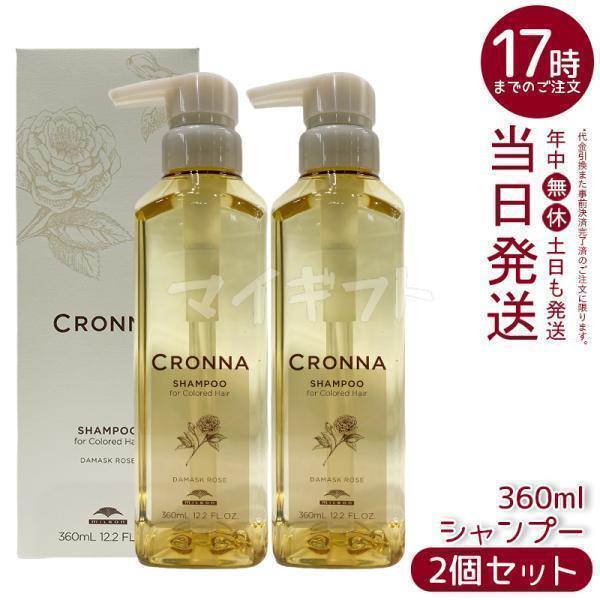 CRONNA ミルボン クロナ シャンプー フォーカラードヘア 360ml 2個セット MILBON デイリーシャンプートリートメント カラー ...