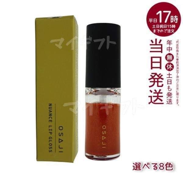OSAJI オサジ ニュアンス リップグロス 4.5g 02 03 04 05 06 07 08 09 メール便 送料無料 メイクアップ 口紅 グロスリップライナー : マイギフト ヤフー店 ...