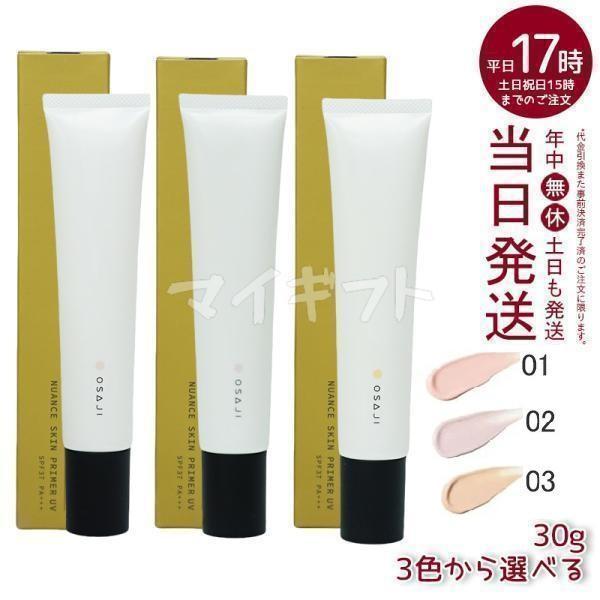 OSAJI 【選べる3色】オサジ ニュアンス スキンプライマー UV 30g SPF37 PA＋＋＋ 01 02 03 化粧下地 コンシーラー UVメイクアップ : マイギフト ヤフー店 ...