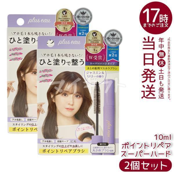 plus eau プリュスオー ポイントリペア スーパーハード 10ml 2個セット アホ毛 スティック スタイリング 前髪の乱れ ヘアジェル マスカラ 大きめ ブラシ : マイギフト ヤフー ...