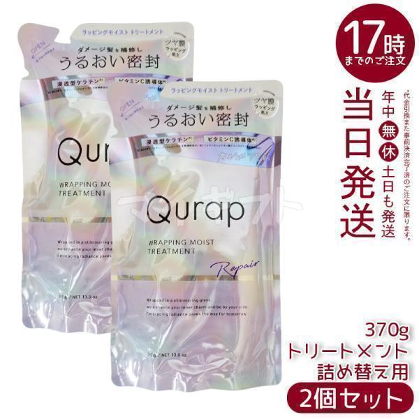 Qurap キュラップ ラッピングモイスト トリートメント詰め替え 370ml 2個セット ヘアケア ダメージ ビタミンC誘導体 保湿 アミノ酸 ダメージケア : マイギフト ヤフー店 ...