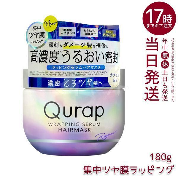 Qurap キュラップ ラッピングセラムヘアマスク 180g 保湿 ヘアパック トリートメント ダメージケア ブリーチ ケラチン HAIR MASK : マイギフト ヤフー店 - 通販 ...