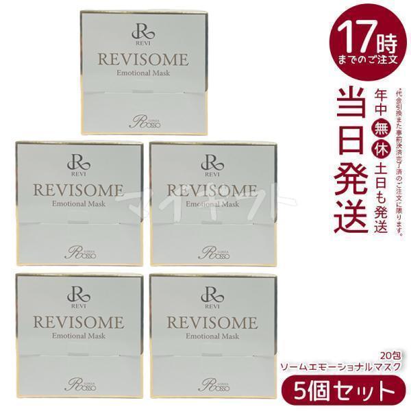 REVI（ルヴィ） ソームエモーショナルマスク 1枚10g 20枚入り 5個セット 炭酸パック フェイスパック REVISOME 銀座ロッソ ...