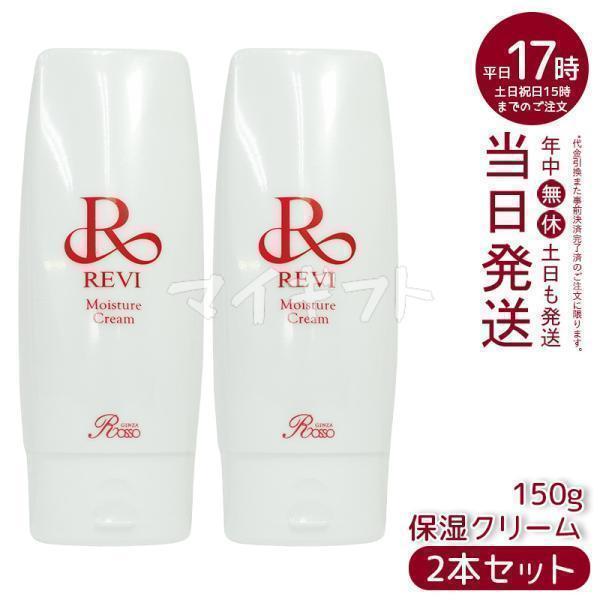 REVI ルヴィ モイスチャークリーム 150g 2個セット 保湿クリーム ジェルクリーム 業務用 フェイシャルケア ホームケア ホームエステ ...