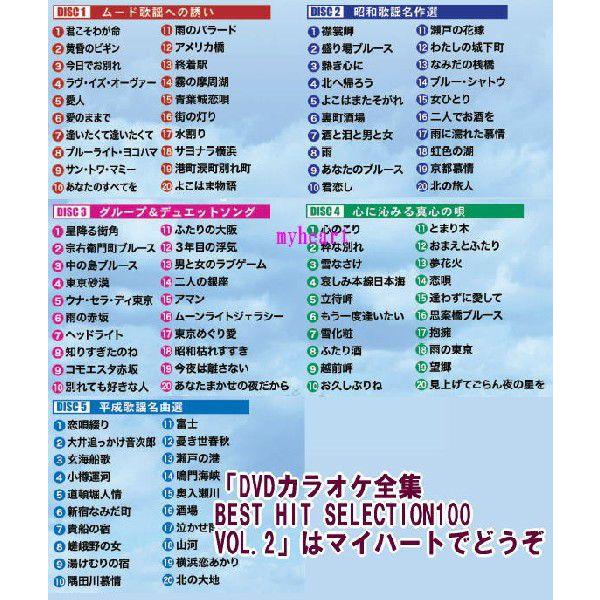DVDカラオケ全集BEST HIT SELECTION100 VOL.2（DVD5枚組）DVD-BOX（カラオケDVD） : マイハートヤフー店 - 通販 - Yahoo!ショッピング
