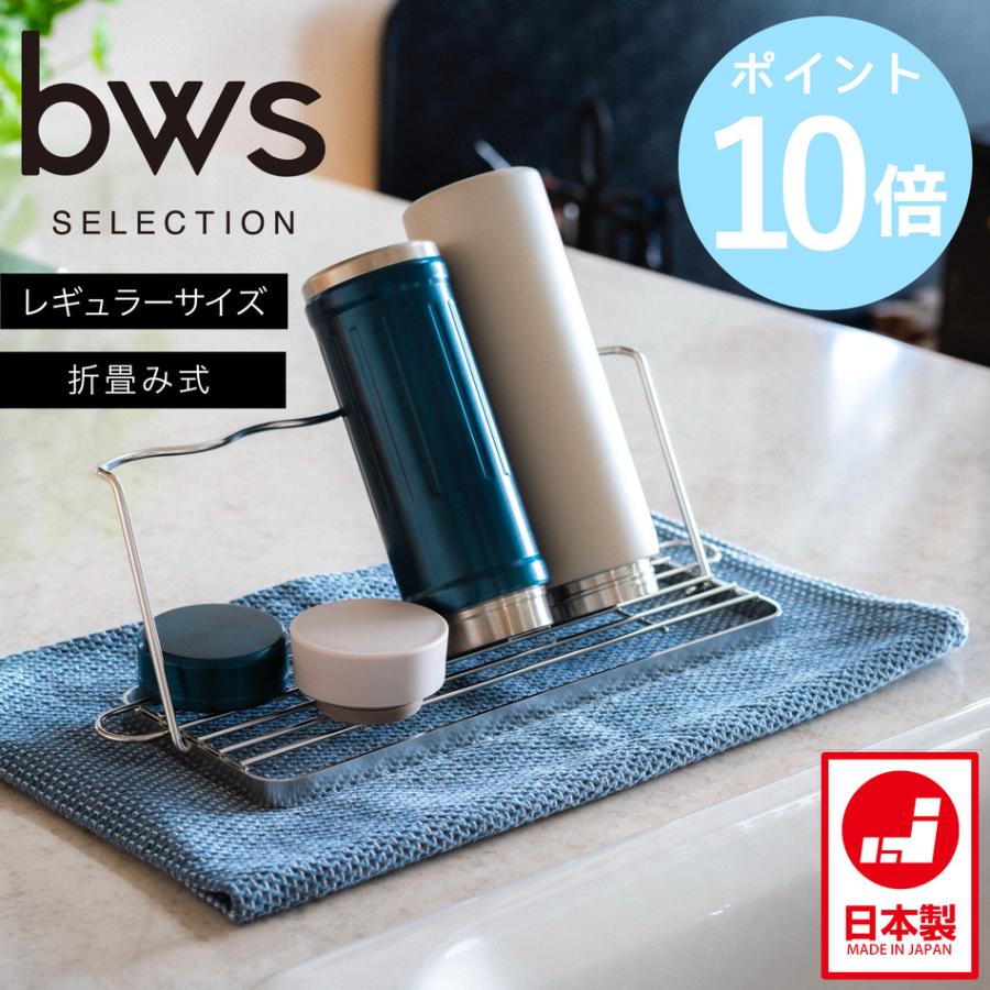 be worth style bws SELECTION すっきり暮らすジャグボトルスタンド 水筒 水切り 置き 立て 収納 乾燥 乾かす 折りたたみ ステンレス 日本製 燕三条 MM ...