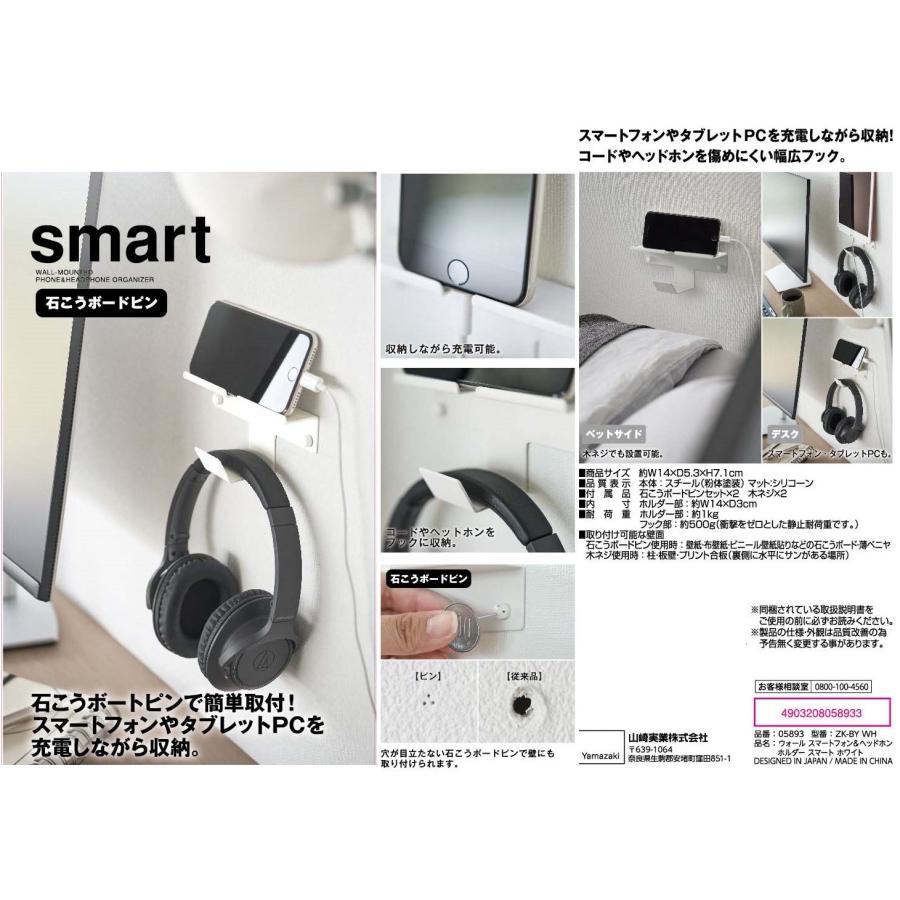 山崎実業 ウォール スマートフォン＆ヘッドホンホルダー smartスマート ホワイト5893 ブラック5894 収納 スマホ タブレット 充電 フック ピン カベ 壁 CP : リライフプラザ ...