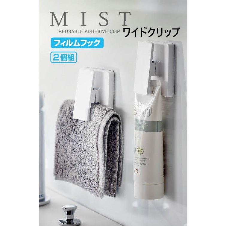 山崎実業 ワイドクリップ 2個組 フィルムフック ミストMIST ホワイト5955 バスサニタリー はさむ ホルダー 浮かせる収納 タイル 鏡 小物 洗濯 キッチン CP : リライフプラザ ...