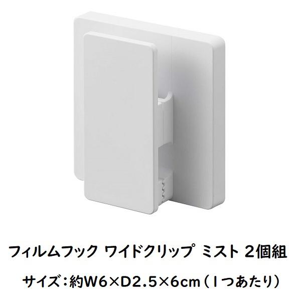 山崎実業 ワイドクリップ 2個組 フィルムフック ミストMIST ホワイト5955 バスサニタリー はさむ ホルダー 浮かせる収納 タイル 鏡 小物 洗濯 キッチン CP : リライフプラザ ...