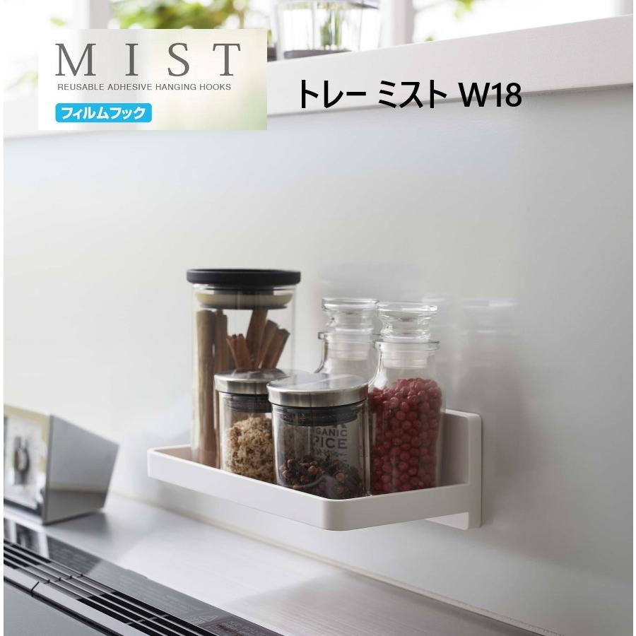 山崎実業 トレー W18 フィルムフック MISTミスト ホワイト5964 キッチン バス サニタリー 収納 浮かせる収納 タイル 鏡 スパイスボトル レードル掛け : リライフプラザヤフー店 ...