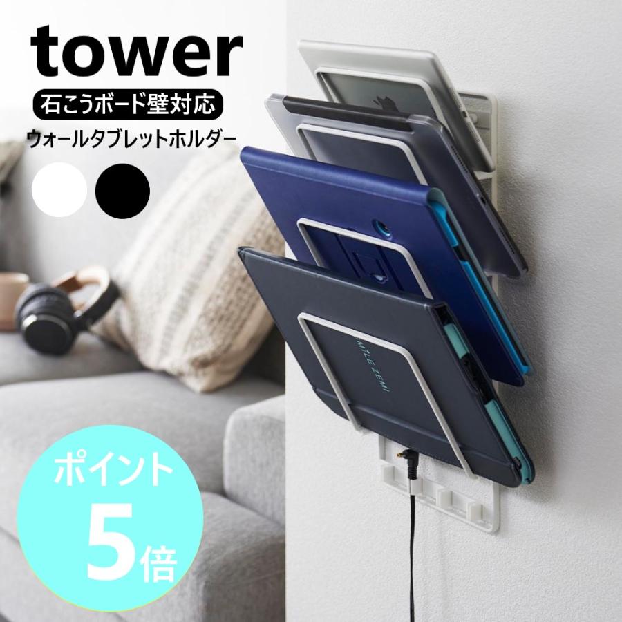 tower 山崎実業 石こうボード壁対応ウォールタブレットホルダー タワー 4段 タブレット スタンド 収納 yamazaki 公式 ブラック ホワイト 1979 1980 : リライフプラザ ...