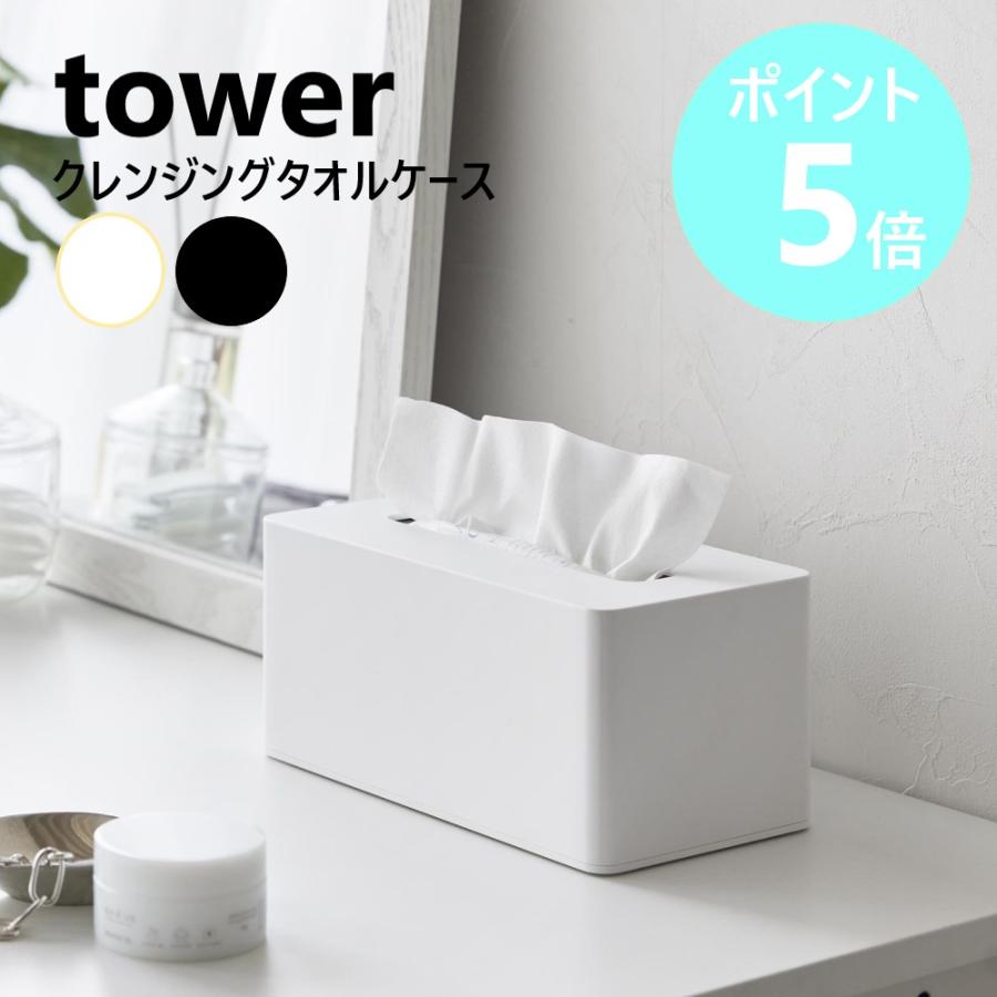 山崎実業 tower クレンジングタオルケース タワー 収納ケース 北欧 おしゃれ シンプル yamazaki 公式 モノトーン ブラック ホワイト 1448 1449 : 58003413 ...