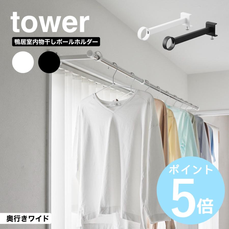 山崎実業 tower 鴨居室内物干しポールホルダー タワー 奥行ワイド 竿ホルダー 窓枠 奥行23cm 耐荷重7kg yamazaki 公式 ブラック ホワイト 1586 1587 : ...