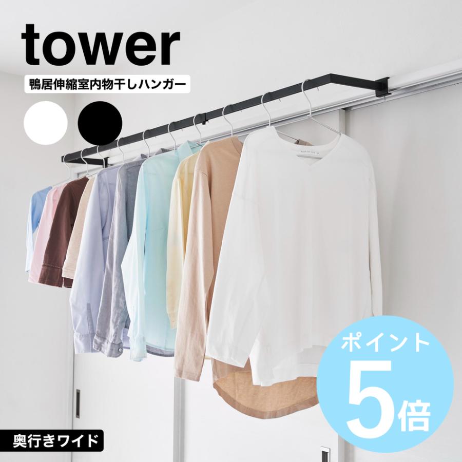 山崎実業 tower 鴨居伸縮室内物干しハンガー タワー 奥行ワイド 物干し 窓枠 鴨居 耐荷重7kg yamazaki 公式 ブラック ホワイト 1588 1589 : 58003467 ...