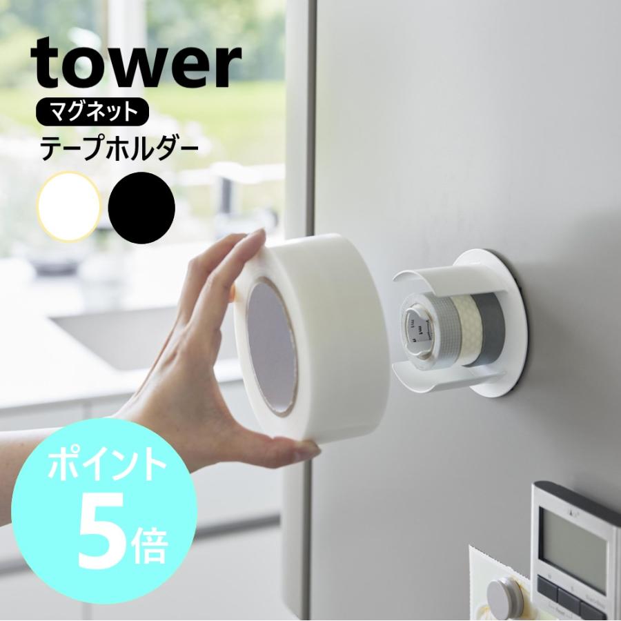 tower 山崎実業 マグネットテープホルダー タワー 幅広 マグネット ホルダー 冷蔵庫 玄関扉 ガレージ yamazaki 公式 ブラック ホワイト 8456 8457 : リライフプラザ ...