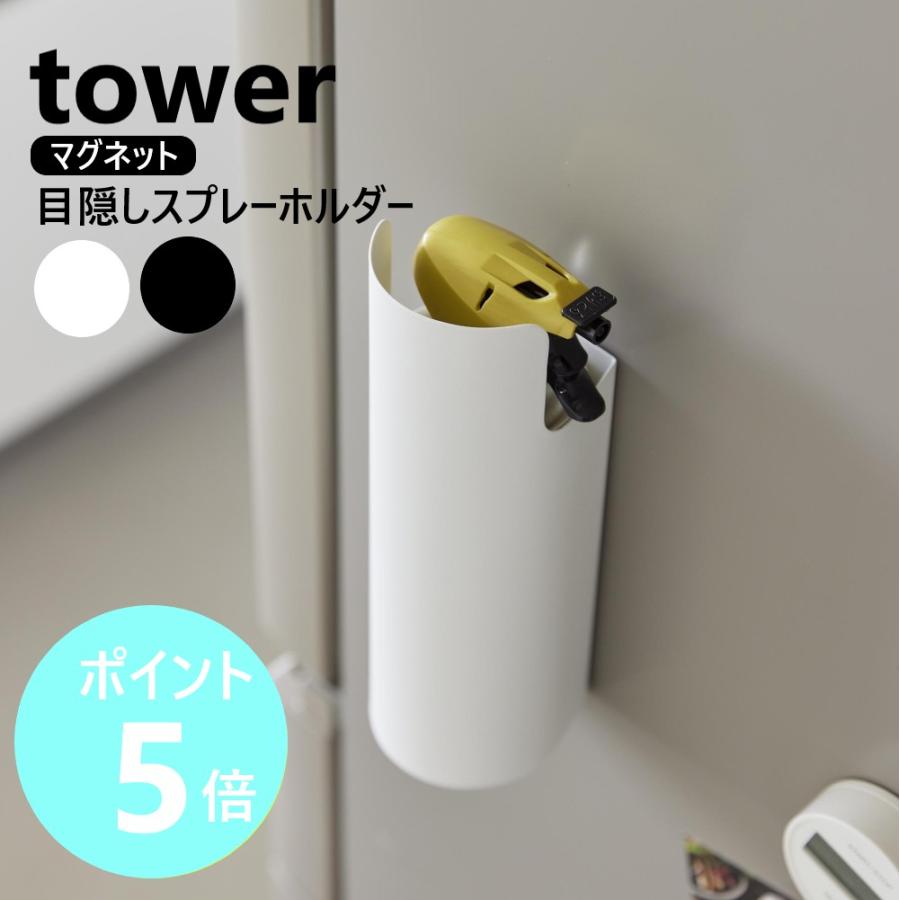 tower 山崎実業 マグネット目隠しスプレーホルダー タワー スプレー 隠せる 浮かせる 収納 玄関 冷蔵庫 yamazaki 公式 ...