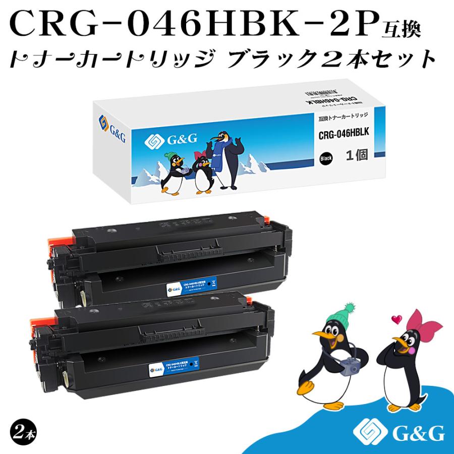 キヤノン G&G CRG-046H×2個 黒 ブラック 互換トナー 送料無料 大容量 対応機種:LBP651C / LBP652C ...