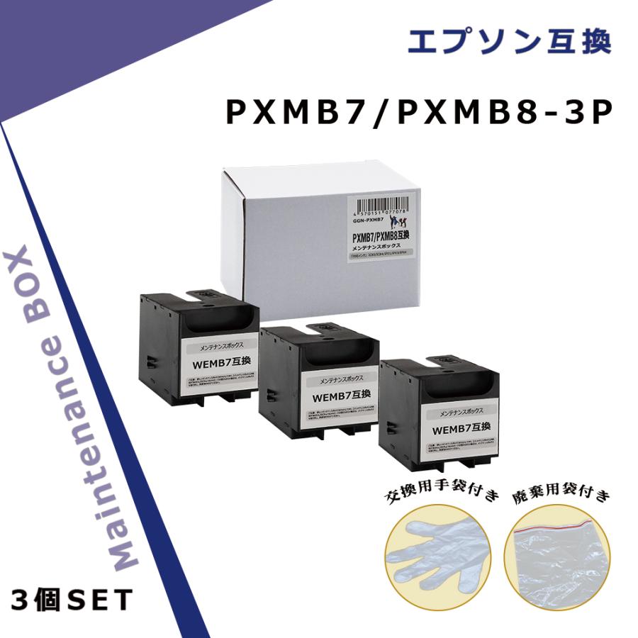 エプソン（EPSON） エプソン用 PXMB7/PXMB8×3個 互換メンテナンスボックス 【破棄用ビニール袋/作業手袋付き】 対応インク ...
