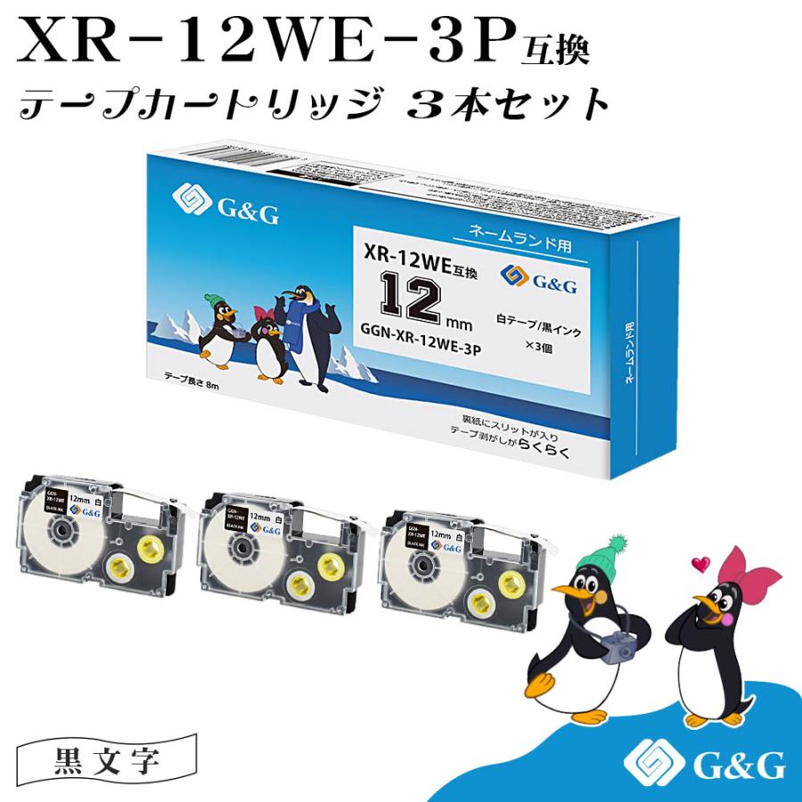LEMERO G&G XR-12WE 3本セット 12mm/白テープ/黒文字 ネームランド 互換テープ カシオ用 メール便 送料無料 ...