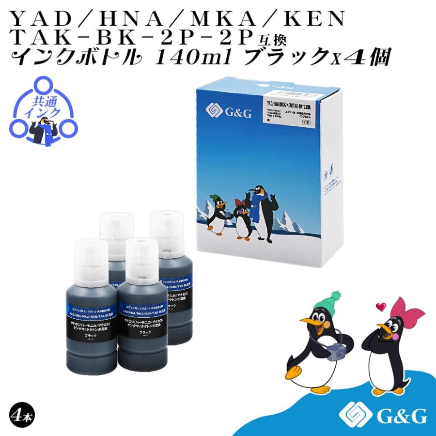 G&G（プリンタ消耗品） 【福袋2個セット】 G&G エプソン用 互換 インクボトル (YAD-BK/HNA-BK/MKA-BK/KEN-BK/TAK-BK) 140ml ブラック×4個 染料 ...