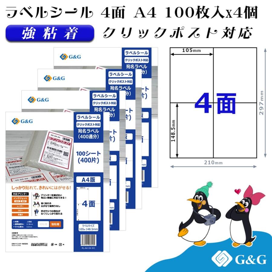 G&G ラベルシール クリックポスト対応 A4 400枚 4面 幅105mm 高さ148.5mm 強粘着 宛名 納品 : rl-a4-04-w1-4p : インクのマイインク - 通販 ...