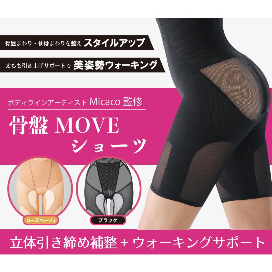 Micaco骨盤MOVEショーツ 【2枚組セット】(ブラック/ローズベージュ) ダイエット 補整下着 シェイプインナー 美姿勢 引き締め 補正 :6296:美容健康ダイエット通販 マイラボ ...