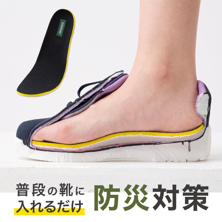 SONAENO踏み抜き防止快適歩行インソール 防災 避難所 避難生活 防災用 防災グッズ 南海トラフ 地震 : 美容健康ダイエット通販 マイラボ - 通販 - Yahoo!ショッピング