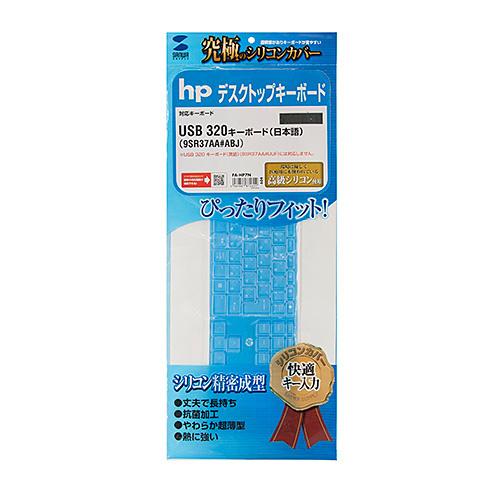 SANWA SUPPLY hp USB 320 キーボード（日本語）用シリコンキーボードカバー : マイオフィスバーゲン - 通販 ...